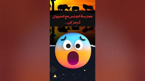 ممارسة الجنس مع الحيوانات في المنام 😱 Youtube