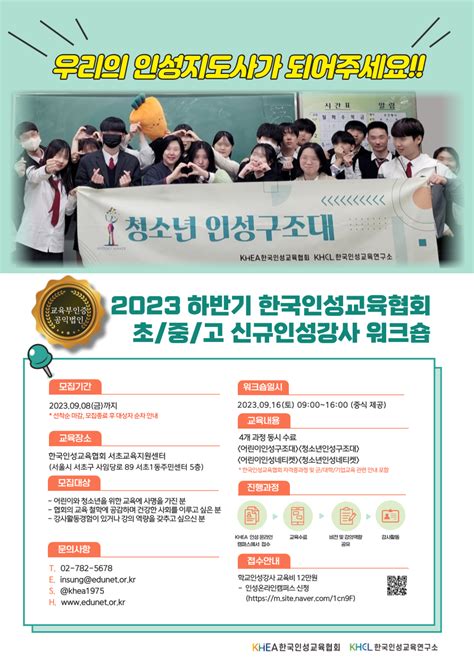 학교교육 강사 워크숍 우리의 인성지도사가 되어주세요 한국인성교육협회 공지 알림 소식