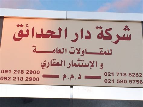 شركة دار الحدائق للمقاولات العامة والاستثمار العقاري Tripoli