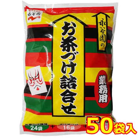 【楽天市場】【送料無料】永谷園のお茶づけ詰合せ 50袋入 お茶漬け 詰め合わせ 3種類 お茶づけ海苔 さけ茶づけ 梅干茶づけ お茶漬け海苔 鮭