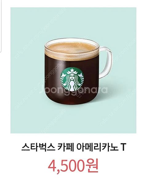 스타벅스 아메리카노 기타 티켓 쿠폰 이용권 중고나라