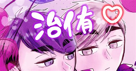 治侑 治侑log④ ・ω・のマンガ 腐向けhq Pixiv
