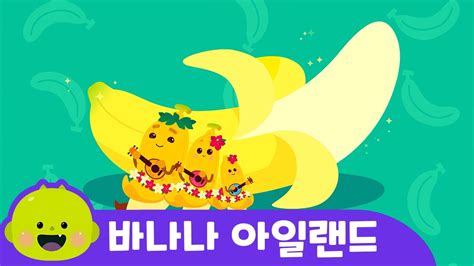 바나나 찾기 놀이 동요ㅣ어린이 동요ㅣ어린이 안전안심 리틀신비 인기동요ㅣlittleshinbi Youtube