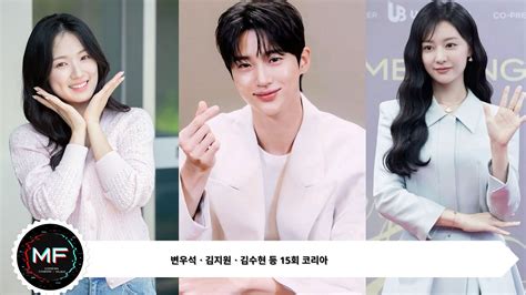 변우석ㆍ김지원ㆍ김수현 등 15회 코리아 드라마 어워즈 인기상 수상 Youtube