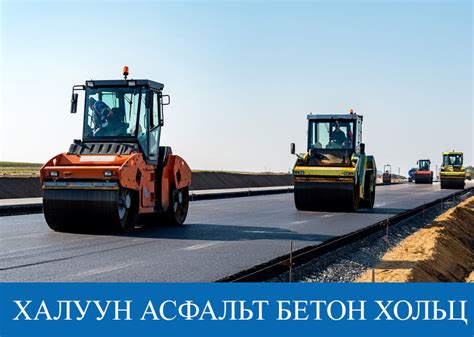 Асфальт бетон хольцын үйлдвэр Тэгшт плант ХХК