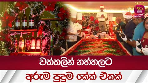 වත්තලින් නත්තලට අරුම පුදුම කේක් එකක් Rupavahininews Youtube
