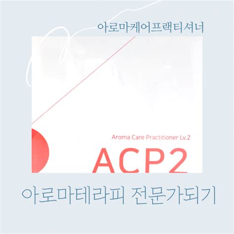 아로마테라피스트 되기 아로마케어프랙티셔너 자격증 교육 네이버 블로그