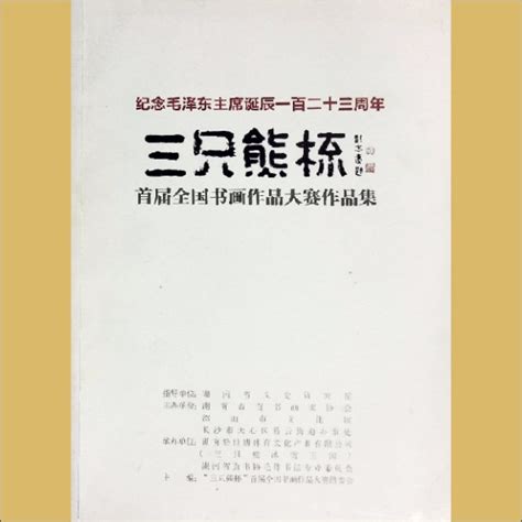湖南省直书协三只熊杯纪念毛泽东主席诞辰一百二十三周年首届全国书画作品大赛作品集2016版