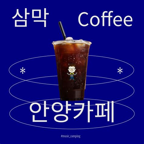 서울 근교 안양 대형 카페 삼막 커피 데이트 코스 추천 네이버 블로그