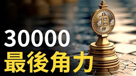 比特幣三萬多空角力︱btc盤整後突破要追 ︱以太幣會大漲 ︱vix恐慌指數注意 Youtube