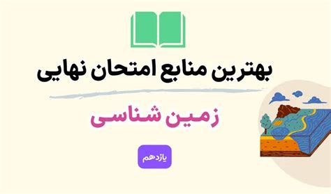 ۴ تا از بهترین کتاب ها برای امتحان نهایی زمین شناسی ۱۴۰۳ یازدهم