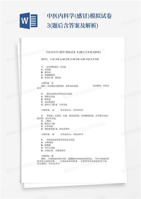 中医内科学感冒模拟试卷3题后含答案及解析word模板下载编号qpbrvmzz熊猫办公