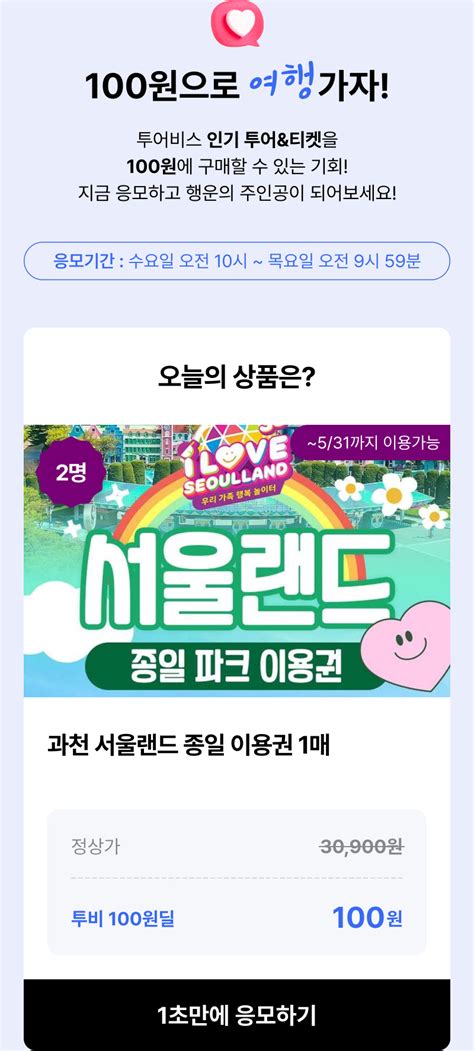 투어비스 투비 100원딜 설렘 가득 즐거운 특가 여행