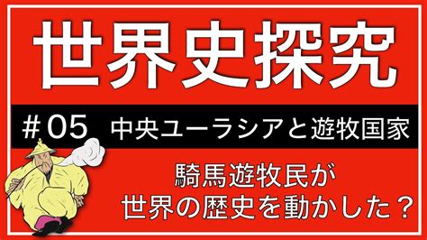 【授業動画】第5回 中央ユーラシアと遊牧国家世界史探究 Youtube