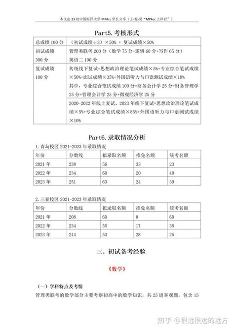 关山难越行则将至23级中国海洋大学MPAcc学长高分逆袭上岸经验分享 知乎