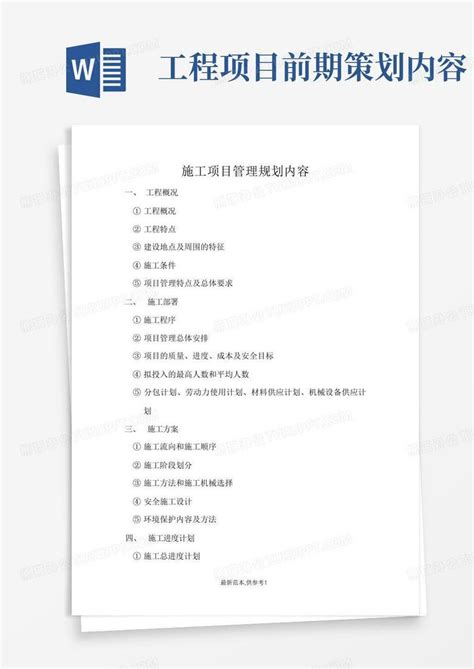 工程项目前期策划内容word模板下载编号lyvzgerm熊猫办公