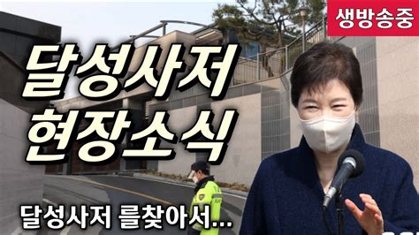🔺️달성사저 현장스케치 🔺️ 쌍계2리 동네 한바퀴 Youtube