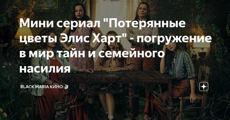 Мини сериал Потерянные цветы Элис Харт погружение в мир тайн и
