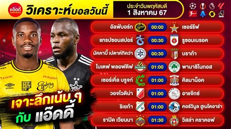 วิเคราะห์บอลวันนี้ By แอ๊ดดี้ Ad333 ทีเด็ดบอล บอลเต็ง บอลสเต็ป 1