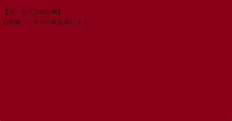 東方ダンマクカグラ 【ダンカグ企画目録】幻想郷へミタマの虹を掛けよう 小鳥遊みくのイラスト Pixiv