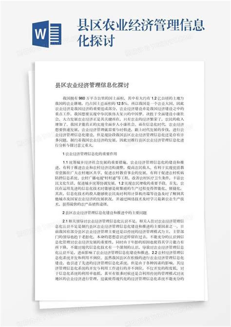 县区农业经济管理信息化探讨word模板下载编号vnjemawe熊猫办公