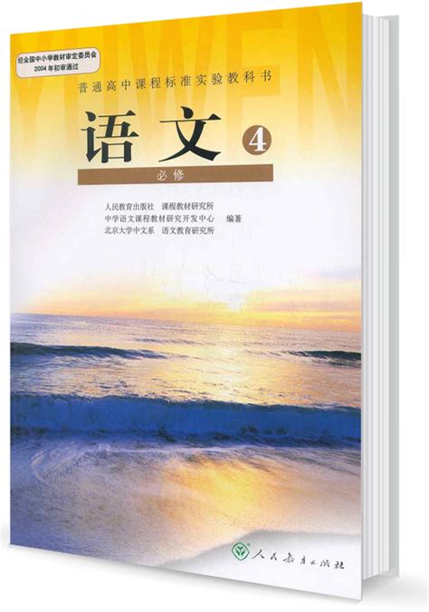 人教版高二语文必修四书人教版高二语文必修四课本好学电子课本网