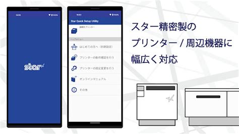 Star Quick Setup Utility Google Play のアプリ