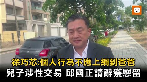 邱國正為兒涉召妓請辭獲慰留 藍綠委支持部長留任 Youtube