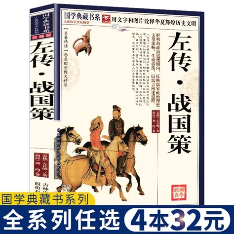任選4本32元正版書國學左傳戰國策全版原著全本白話文春秋左傳注故事原著戰國策青少年版中國小學生兒戰國策注釋閱讀上海古 蝦皮購物