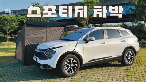 스포티지 하이브리드 차박 백컨트리 이지쉘터로 타프 치기 솔로캠핑 Youtube