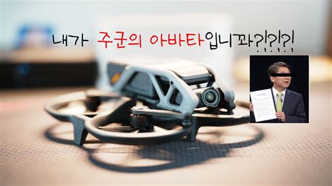 Dji 아바타 과연 최고의 Fpv 가 맞을까 Dji 아바타를 철저히 까봅니다 내돈내산 언박싱 Youtube