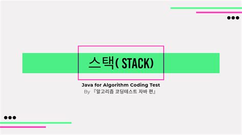 스택 stack