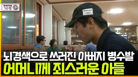 다큐 ‘가족 384회⑤ 뇌경색으로 쓰러진 아버지 병수발 어머니께 죄스러운 아들 Youtube