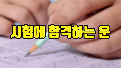 시험에 합격하는 운 Youtube