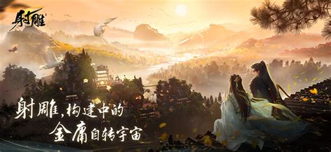 《射雕》多平台预约正式开启！共同构建金庸自转宇宙网易游戏官网