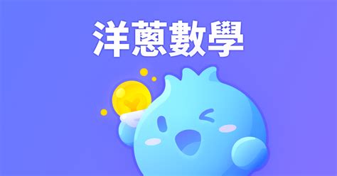 洋蔥學園