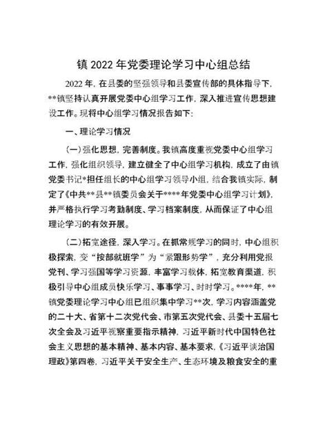 镇2022年党委理论学习中心组总结2gwvip 爱公文
