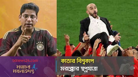 মরক্কোর স্বপ্নযাত্রা শেষ হল রোনালদো অধ্যায় মরক্কো লিখছে নতুন ইতিহাস