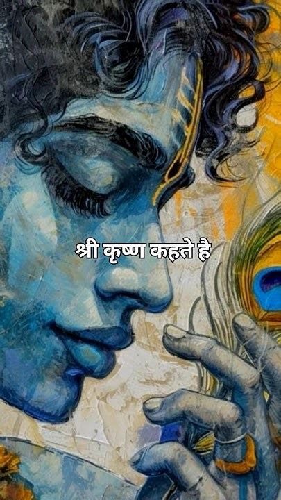 श्री कृष्ण कहते है हर इंसान को कर्म मे विश्वास करना चाहिए🙏