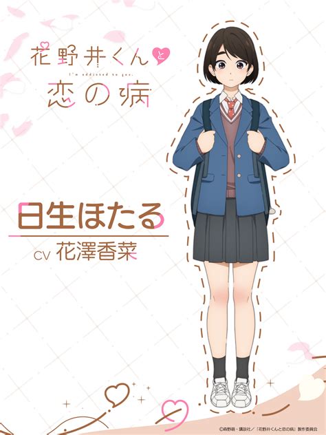 Tvアニメ『花野井くんと恋の病』2024年4月放送決定！日生ほたる役を花澤香菜、花野井くん役を小林千晃が演じることが決定！ アニバース