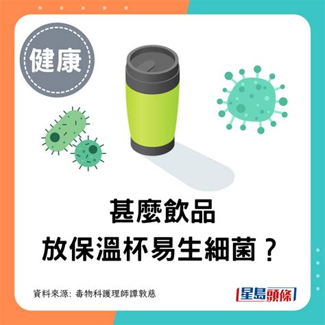保溫杯中毒丨用錯保溫杯恐吞重金屬 醫生教認清4號碼 忌放3種飲品 星島日報