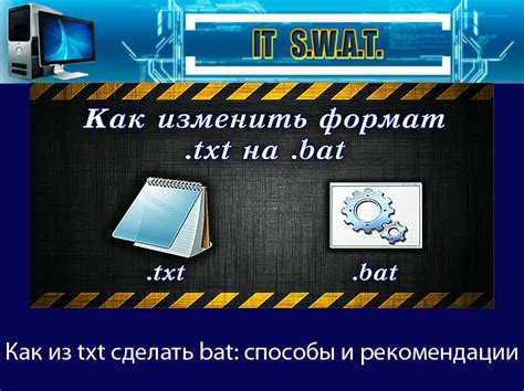 Как из Txt сделать Bat способы и рекомендации It S W A T