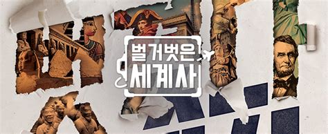 벌거벗은 세계사 출연진 회차 정보 재방송 다시 보기 방법