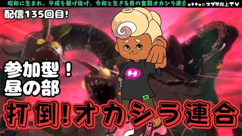 配信134回目 Xマッチ ガチエリアxp2188～ スプラシューター・わかばシューター 昭和に生まれ平成を駆け抜け令和と生きる男の奮闘xマッチ