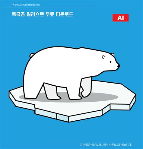 북극곰 일러스트 Ai 무료다운로드 Glacier Polar Bear Urbanbrush 2020 북극곰 캐릭터