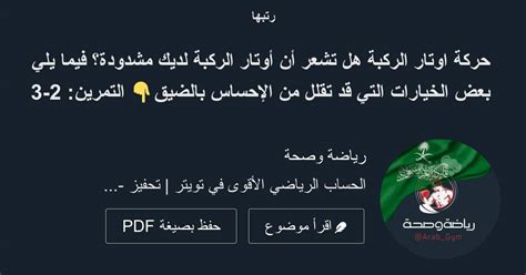 حركة اوتار الركبة هل تشعر أن أوتار الركبة لديك مشدودة؟ فيما يلي بعض