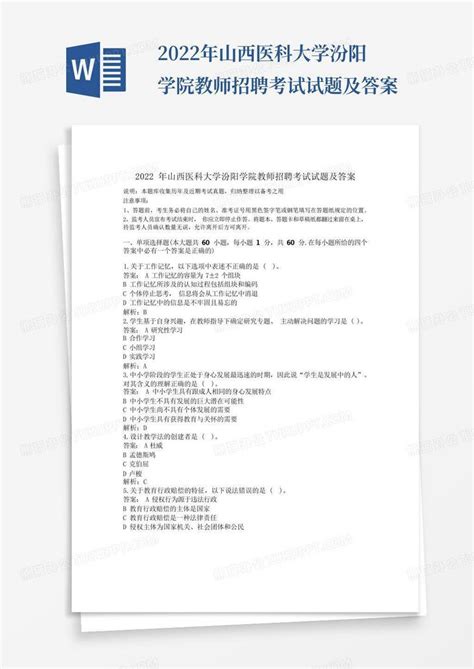 2022年山西医科大学汾阳学院教师招聘考试试题及答案word模板下载编号qjyma熊猫办公