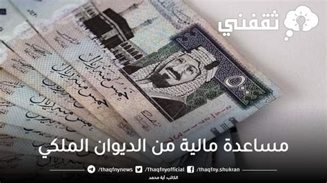احصل على مساعدة مالية من الديوان الملكي وهذه طريقة التقديم والشروط ثقفني