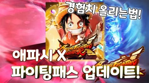 애니 파이팅 시뮬레이터 X 파이팅 패스 업데이트 경험치 올리는법 신규코드 Youtube