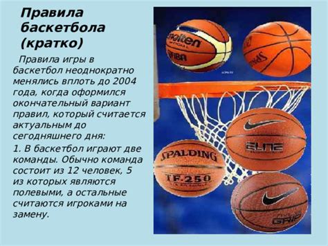 Спортивная игра баскетбол